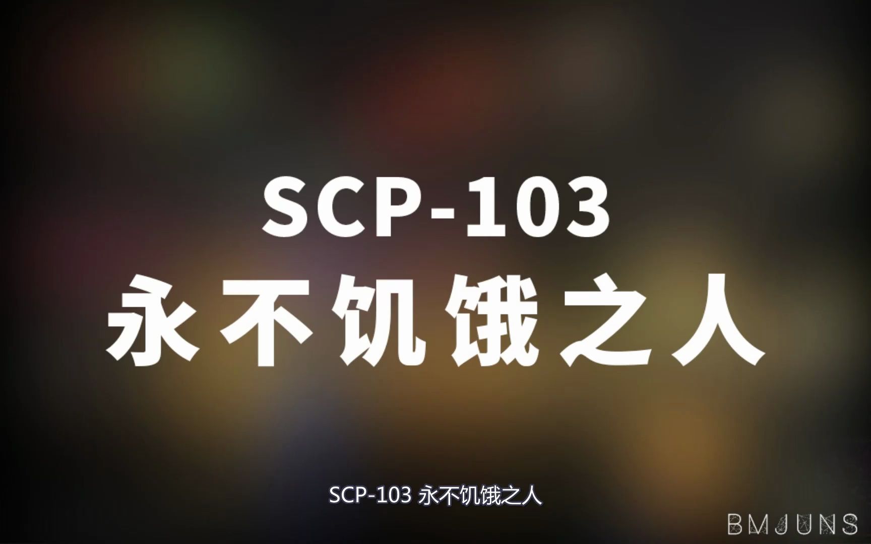 【SCP-103 永不饥饿之人】可能是史上最全的音频SCP档案！！【SCP基金会】-崇文大老谢-崇文大老谢-哔哩哔哩视频