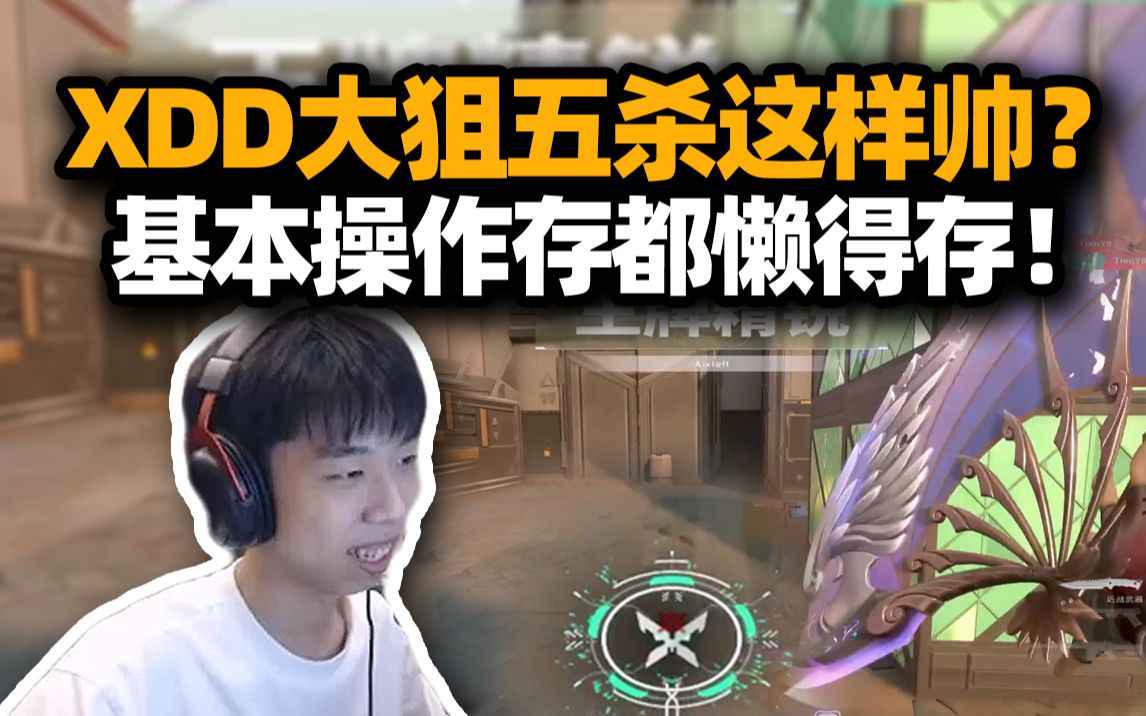 基操罢了！XDD手枪颗秒大狙五杀搞这样帅？队友妹妹：这必须得出个集锦吧-小叮当频道-小叮当频道-哔哩哔哩视频