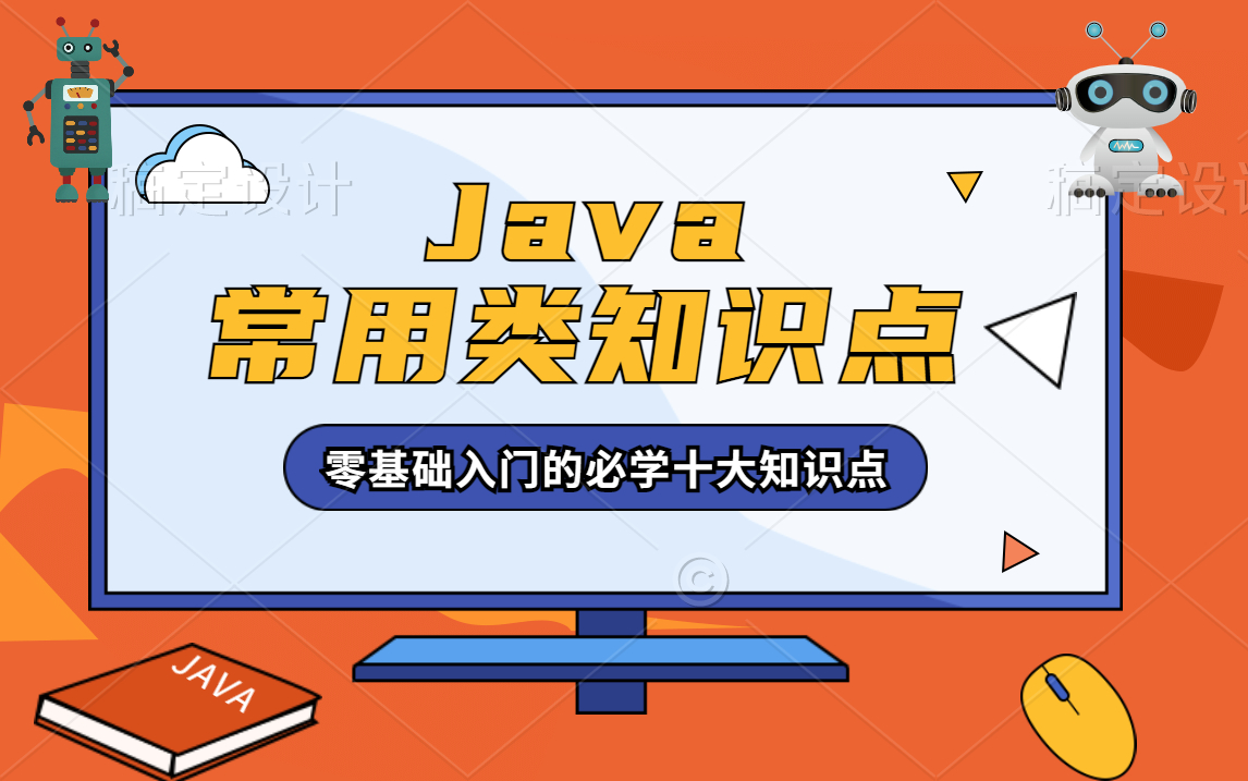 Java零基础入门必学知识点java常用类视频教程java基础教程java入门javase入门教程java八大常用类哔哩哔哩bilibili
