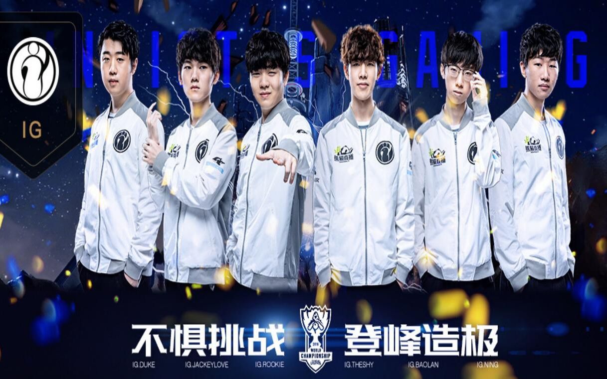 【IG S8極录片】我们是冠军，登峰造極，超燃mad，3:0含泪夺冠_哔哩哔哩_bilibili