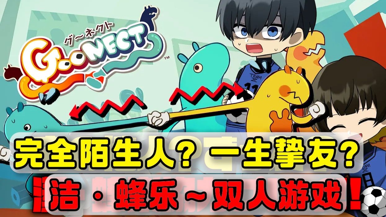 【机翻】洁蜂goonect牵在一起（上）・蓝锁声真似・25.5.17・【ブルーロック】潔蜂楽ペアはズッ友!?赤の他人？-山楂-zelo-山楂-zelo-哔哩哔哩视频