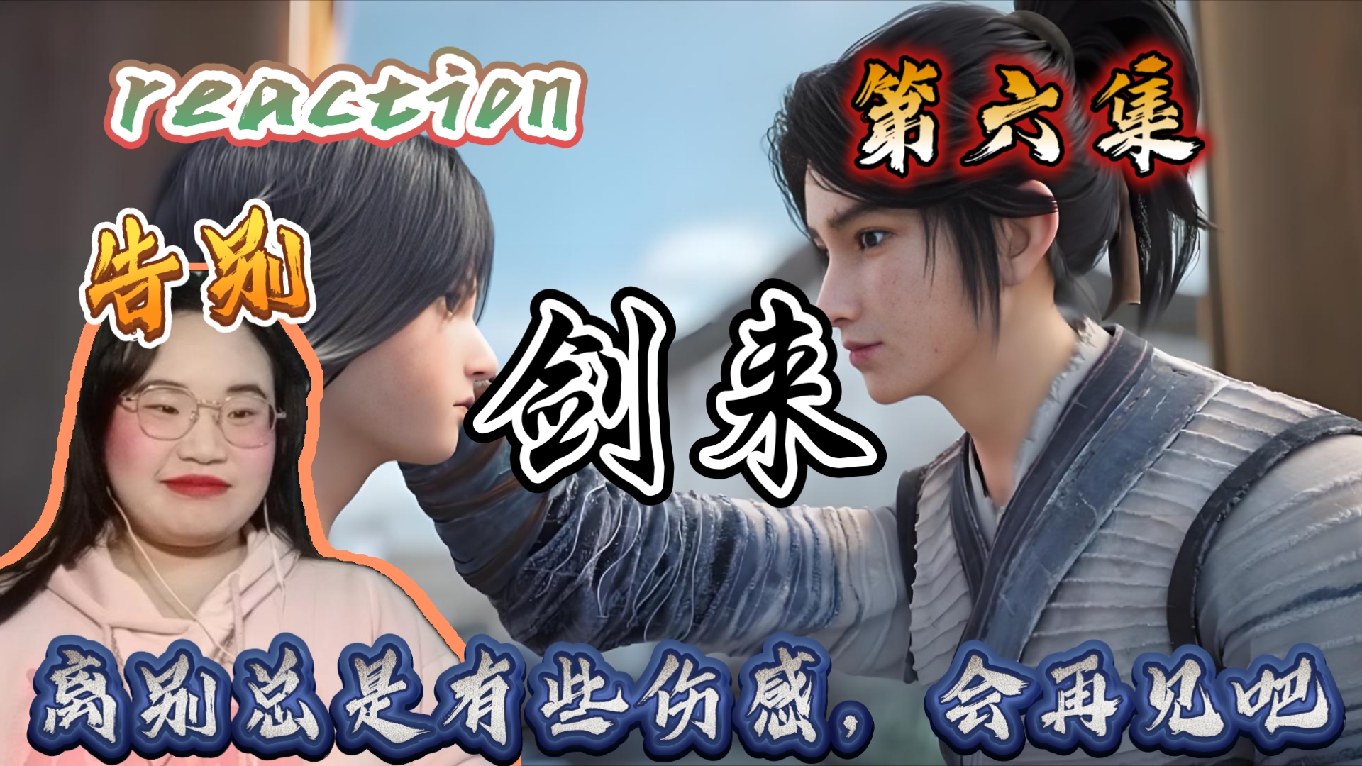 【剑来reaction】06:顾粲陈平安挥泪告别，风波即将又起？！-梧孓--梧孓--哔哩哔哩视频