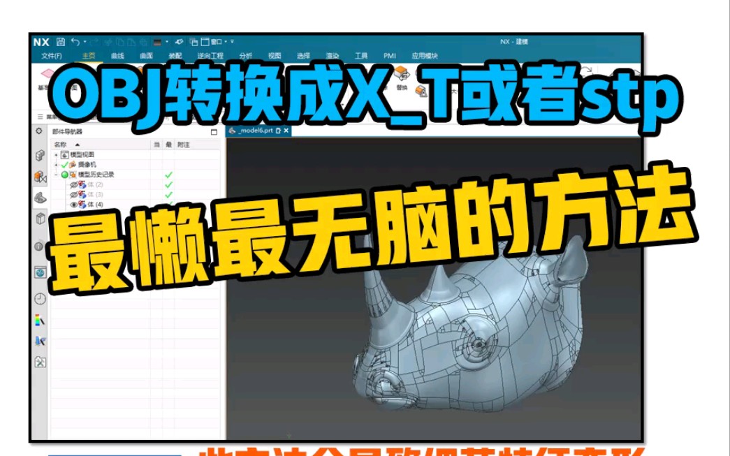 obj转成stp,obj转stp,obj转x_t,最快最省事的方法，但会消除模型微小特征，慎用。_哔哩哔哩_bilibili
