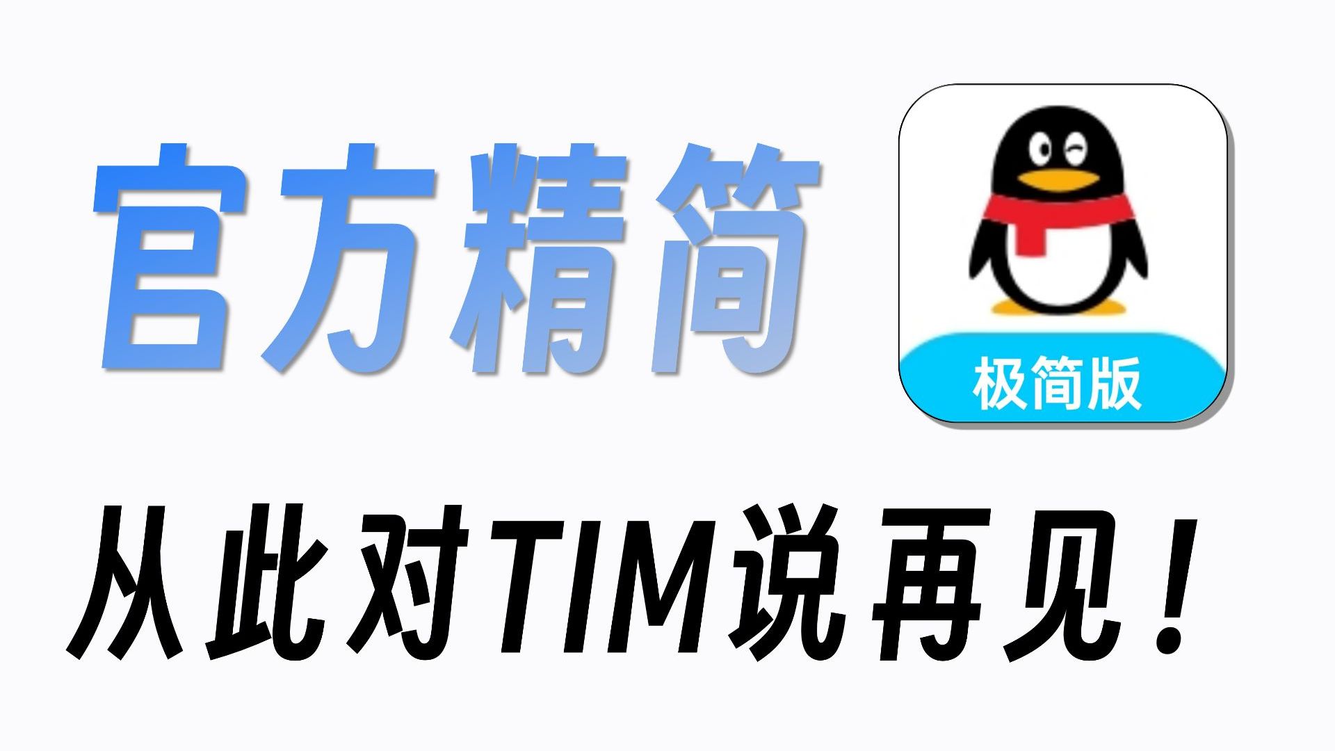 QQ极简版！仅30MB，真的会让你直呼良心！-Blud77-.-哔哩哔哩视频