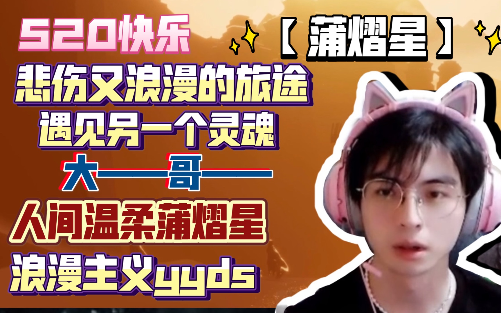 【蒲熠星】风之旅人 遇见另一个灵魂 悲伤又浪漫的旅途 大——哥—— 人间温柔蒲熠星520快乐 浪漫主义yyds 20210520_哔哩哔哩_bilibili