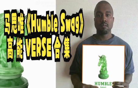 马思唯《HUMBLE SWAG》高能VERSE合集 Kanye听了都说好！_哔哩哔哩_bilibili