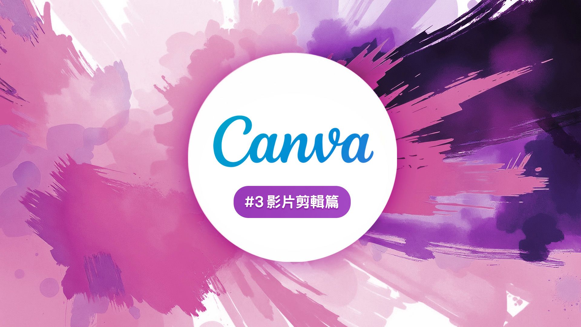 全能小编特训班 2025 开跑啦 #3 Canva [影片编辑] 从零开始！-PAPAYA电脑教室-PAPAYA电脑教室-哔哩哔哩视频