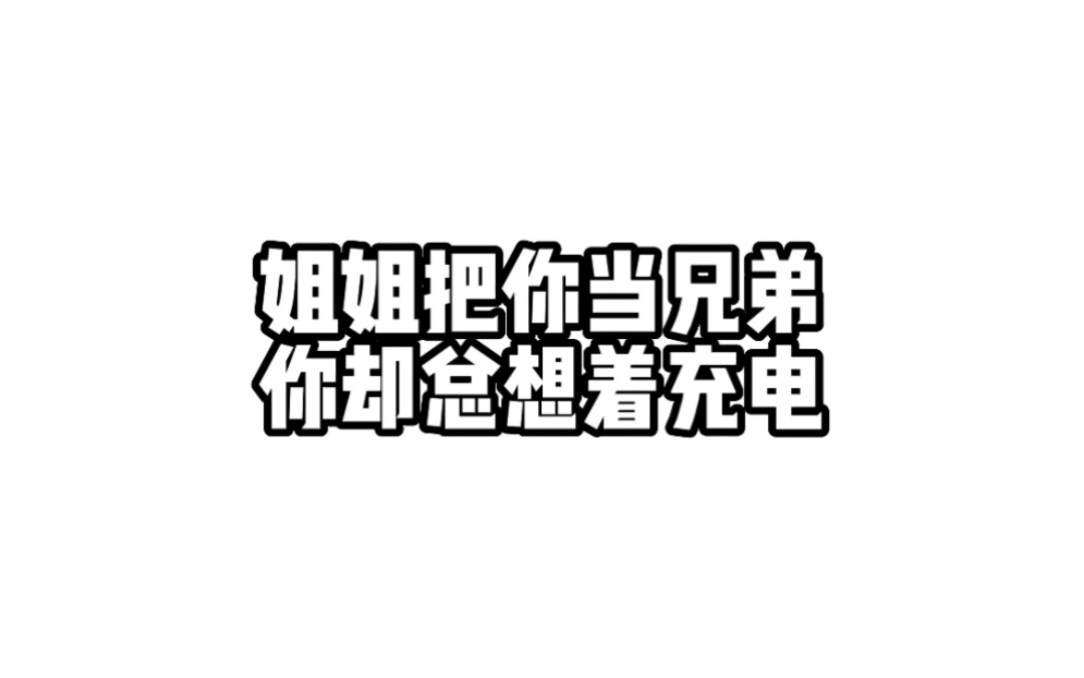 你真的这么想的嘛？你好意思嘛 喵泡泡ya 喵泡泡ya 哔哩哔哩视频