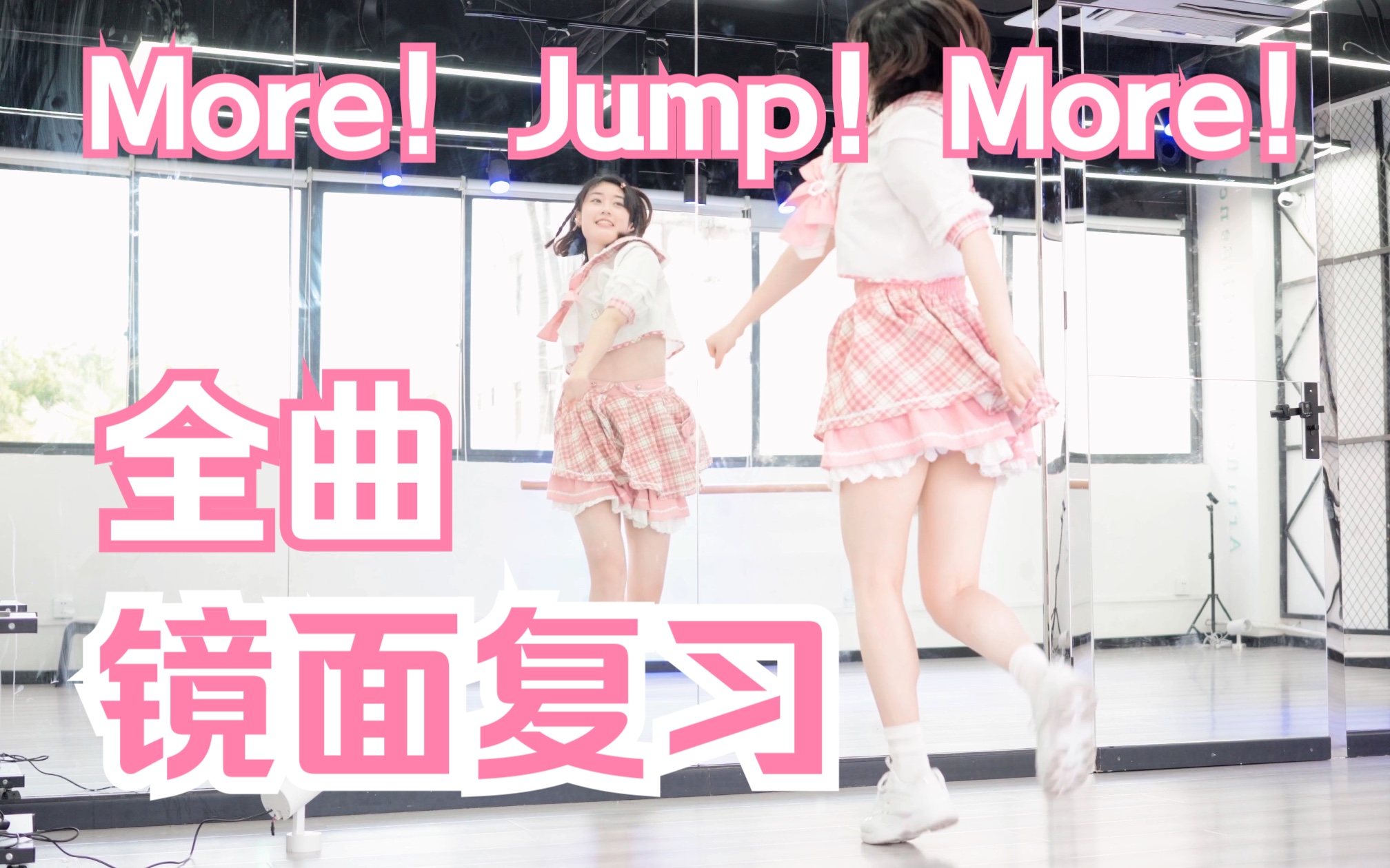 【柚子酱】整曲数拍跟练！More！Jump！More！-干物柚子酱-干物柚子酱-哔哩哔哩视频