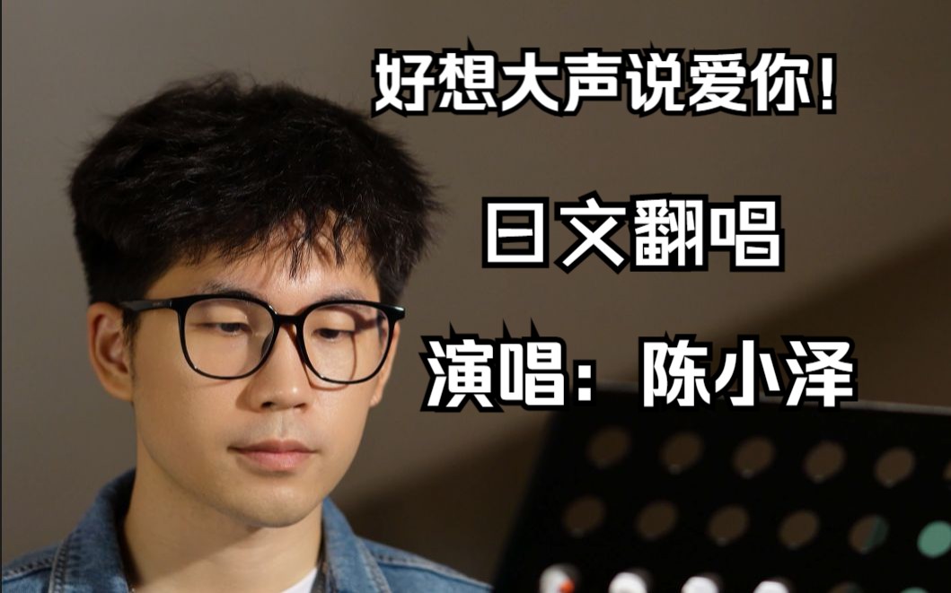 【陈小泽】四斤大豆!三根皮带!高能翻唱灌篮高手《好想大声说爱你》!! 陈小泽 陈小泽 哔哩哔哩视频