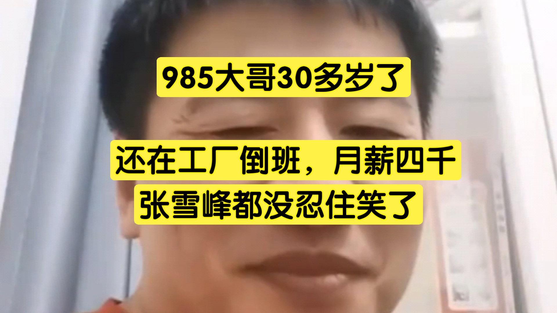 985大哥30多岁了，还在工厂倒班月薪四千，张雪峰都忍不住笑了-bilibili(B站)无水印视频解析——6li6在线工具箱