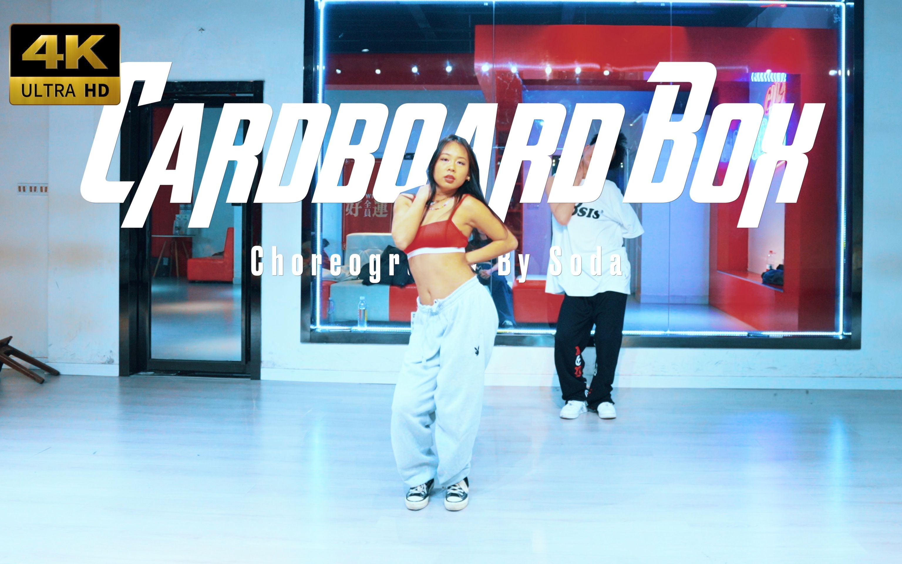 【CUBE舞室】你两手空空，为什么心事重重#早早编舞《Cardboard Box》-CUBE魔方舞蹈工作室-CUBE魔方舞蹈工作室-哔哩哔哩视频