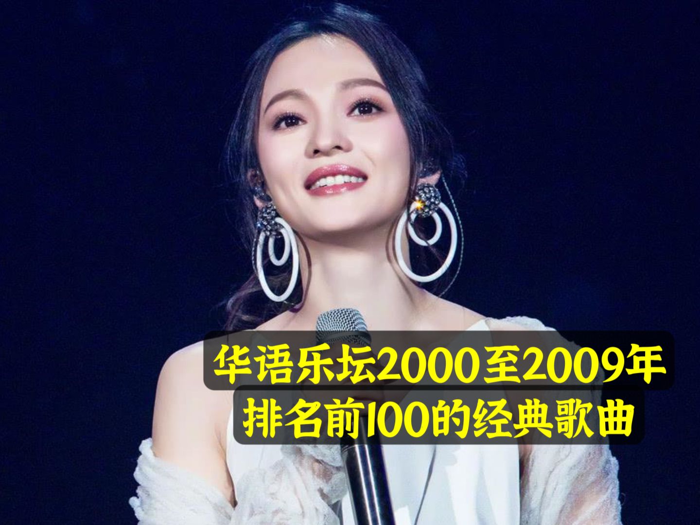 盘点华语乐坛2000年至2009年，排名前100的经典歌曲！ 棕熊音乐库 棕熊音乐库 哔哩哔哩视频 