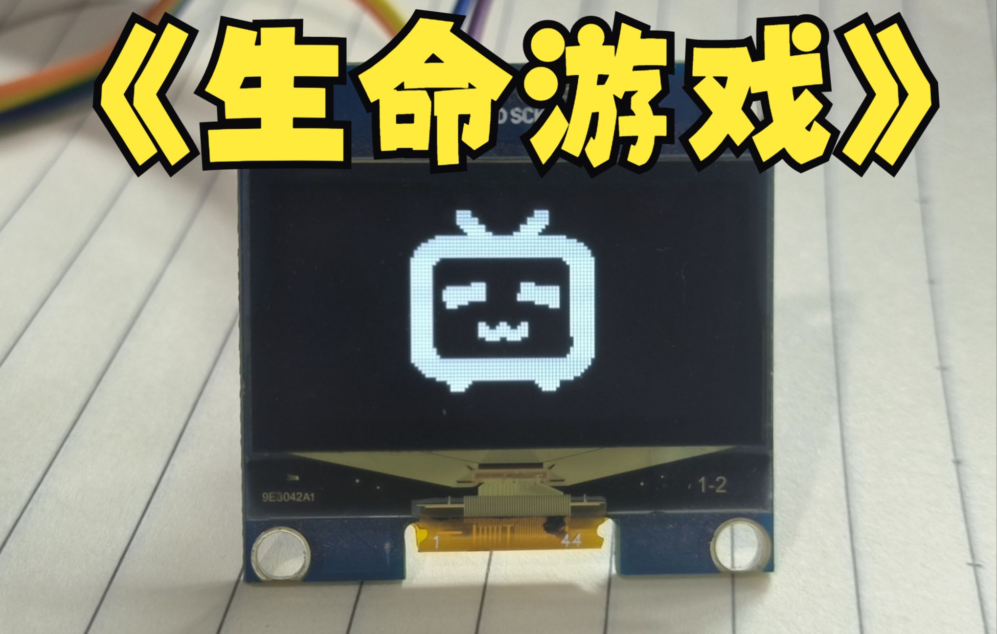 在51单片机上运行《生命游戏》 秋天的記憶 秋天的記憶 哔哩哔哩视频