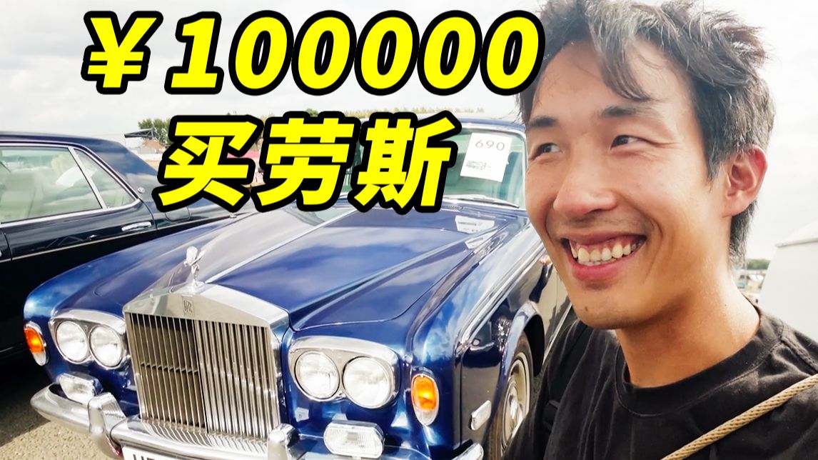 劳斯莱斯，卖得比小米都便宜？-极速拍档-Jacky-极速拍档-Jacky-哔哩哔哩视频