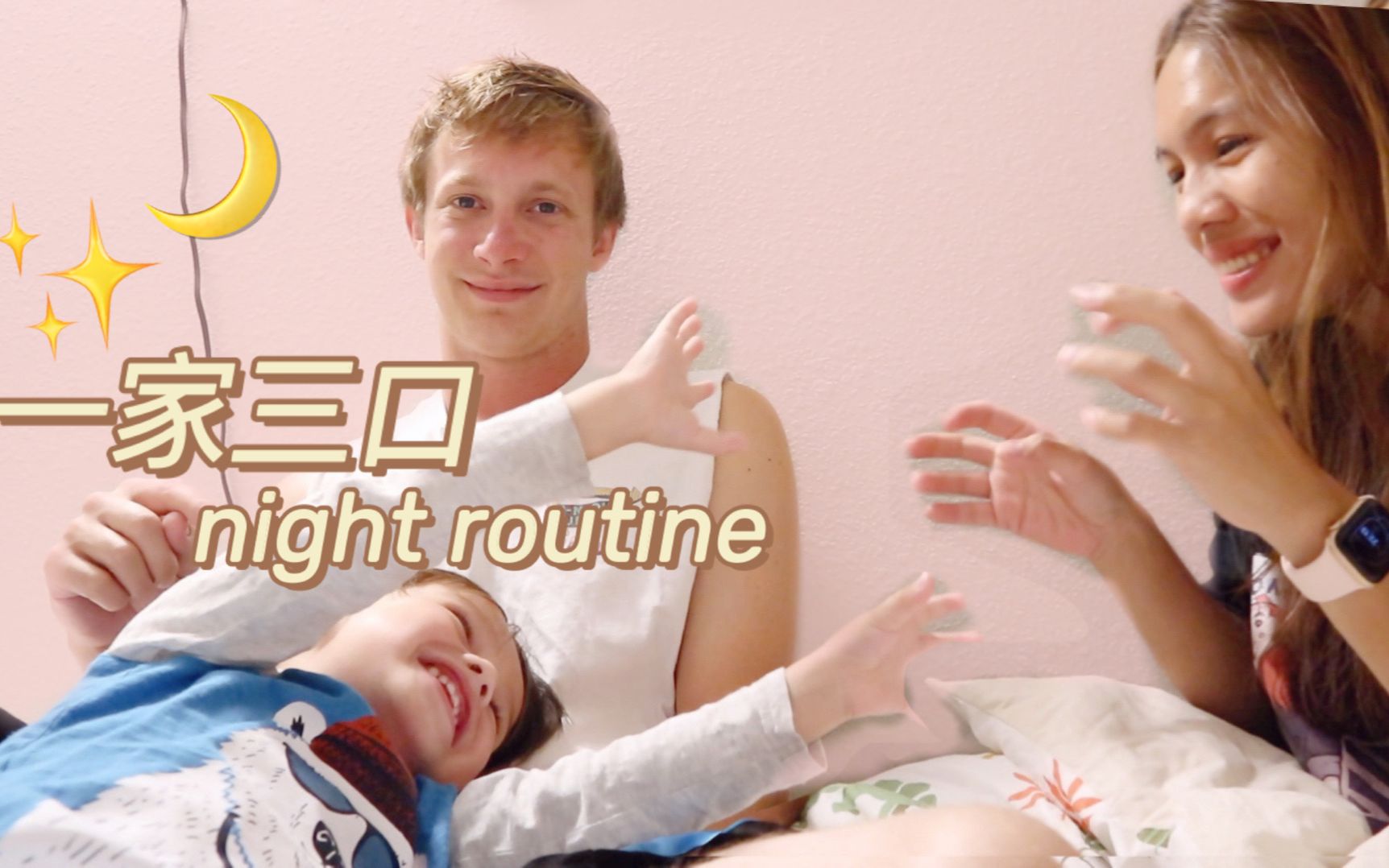 95后带娃的夜生活!! 米其林10星大厨/哄孩子睡觉/睡前体操-hellotina陈甜甜-hellotina陈甜甜-哔哩哔哩视频