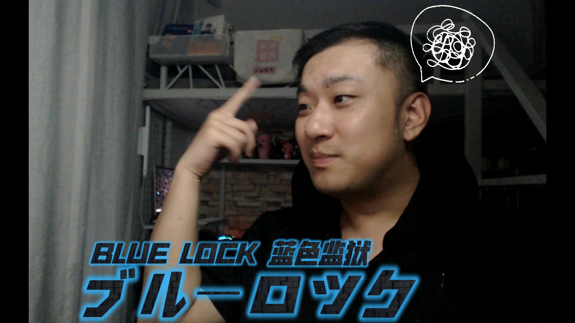 《蓝色监狱 · Season1》【01】REACTION！这些人...不太正常....体内好像都蕴藏着疯狂的DNA.....-SEVENLU-17-SEVENLU-17-哔哩哔哩视频