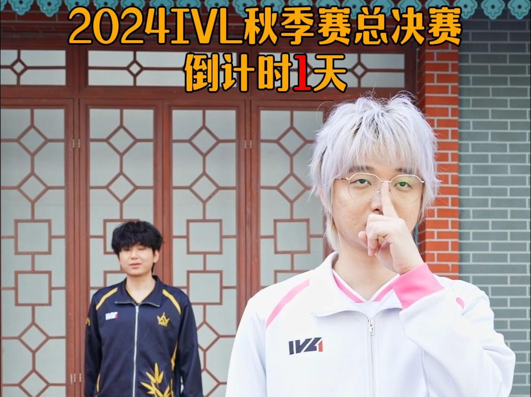 2024IVL秋季赛总决赛-倒计时1天！-第五人格赛事-第五人格赛事-哔哩哔哩视频