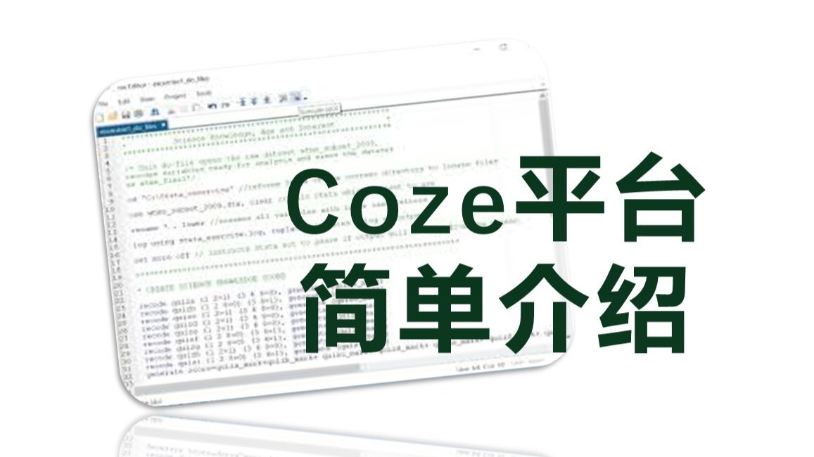 Coze平台简单介绍-silencedream-silencedream-哔哩哔哩视频