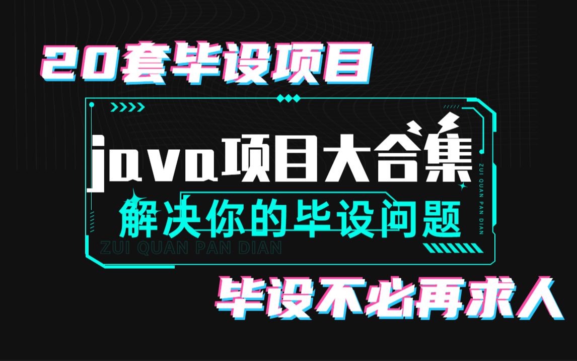 【Java项目】B站最全java毕设项目合集-20套毕设项目让你毕业不再求人（附源码和资料）_任意挑选，进来白嫖_哔哩哔哩_bilibili