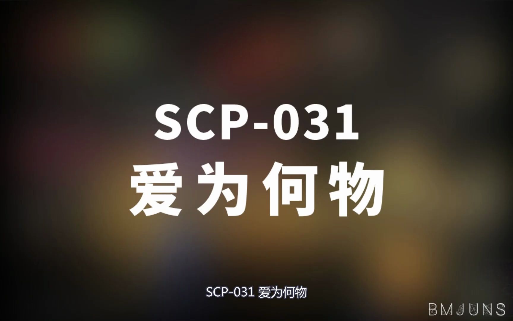 【SCP-031 爱为何物】可能是史上最全的音频SCP档案！！【SCP基金会】-崇文大老谢-崇文大老谢-哔哩哔哩视频