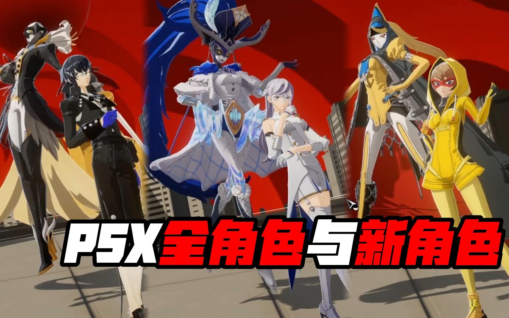 双叶能上场了！ P5X女神异闻录手游可用角色一览