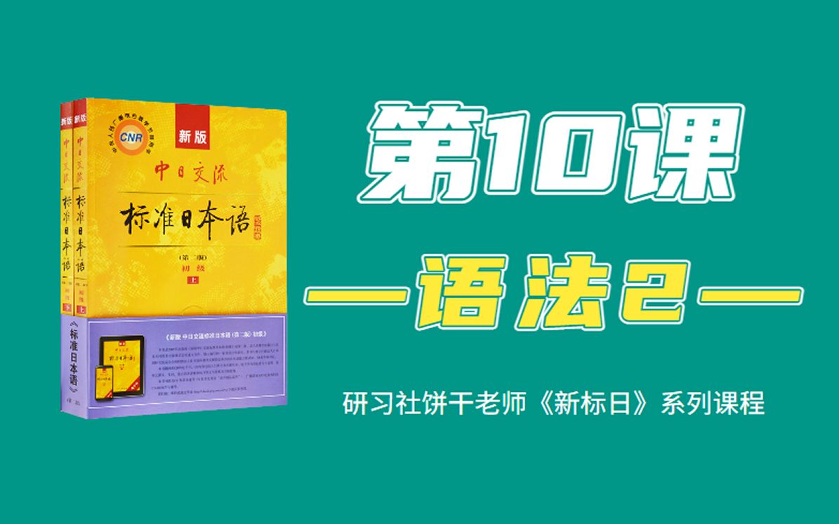 《新标日》第10课 语法 2 研习社 饼干老师 研习社 饼干老师 哔哩哔哩视频
