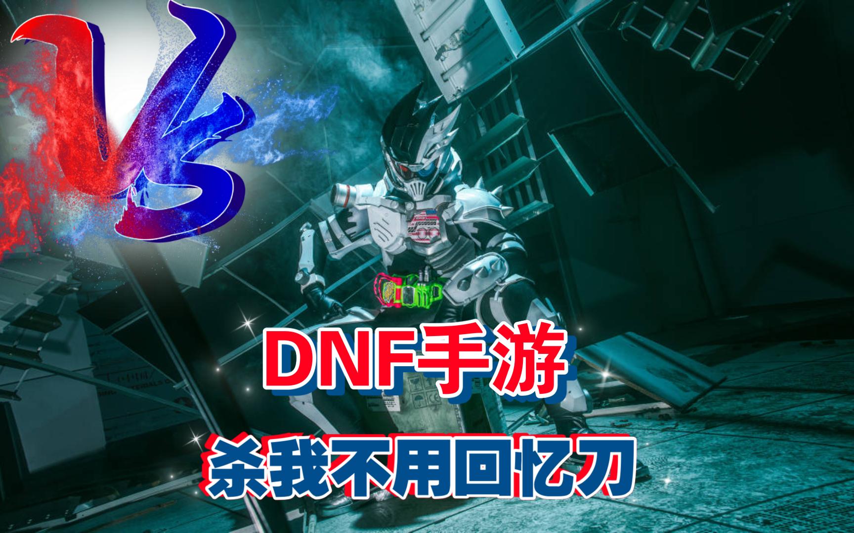 【DNF手游】杀我不要用回忆刀！夕阳下的奔跑是我逝去的青春-喵猫秋-喵猫秋-哔哩哔哩视频