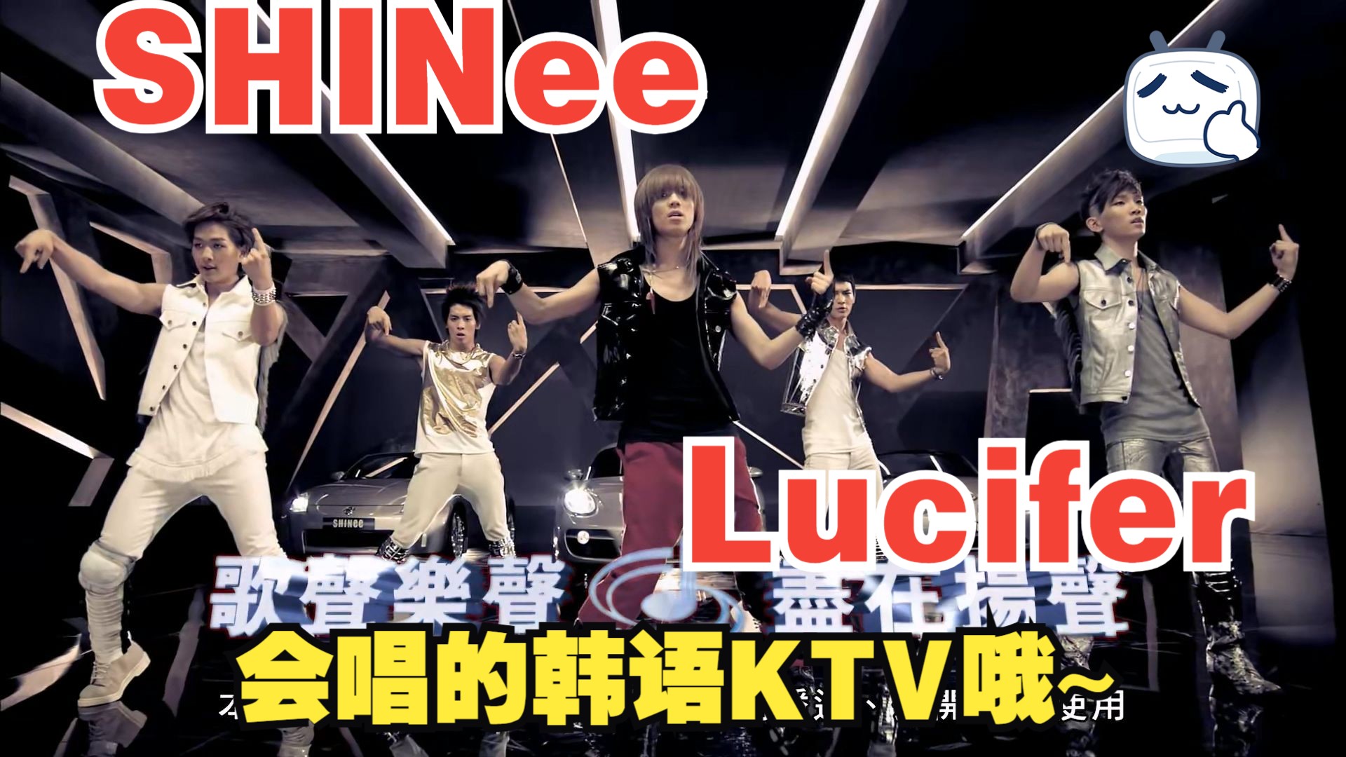 【4K 60帧 | 自制KTV】SHINee - Lucifer-夢の聖地-夢の聖地-哔哩哔哩视频
