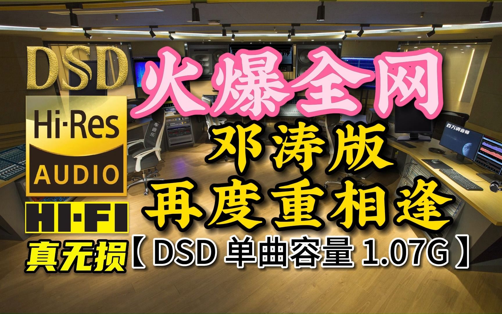 亚运会让这歌又火了！《再度重相逢》大比拼：邓涛DSD完整版，单曲容量1.07G【真正DSD无损HIFI音乐，百万调音师独家制作】-车音乐_百万调音师-车音乐_百万调音师-哔哩哔哩视频