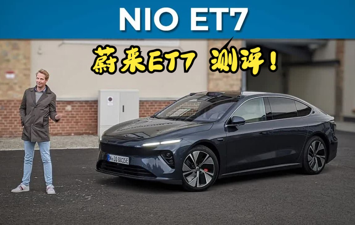 【蔚来】老外开吹蔚来ET7|称奔驰宝马特斯拉应感到担忧_哔哩哔哩_bilibili