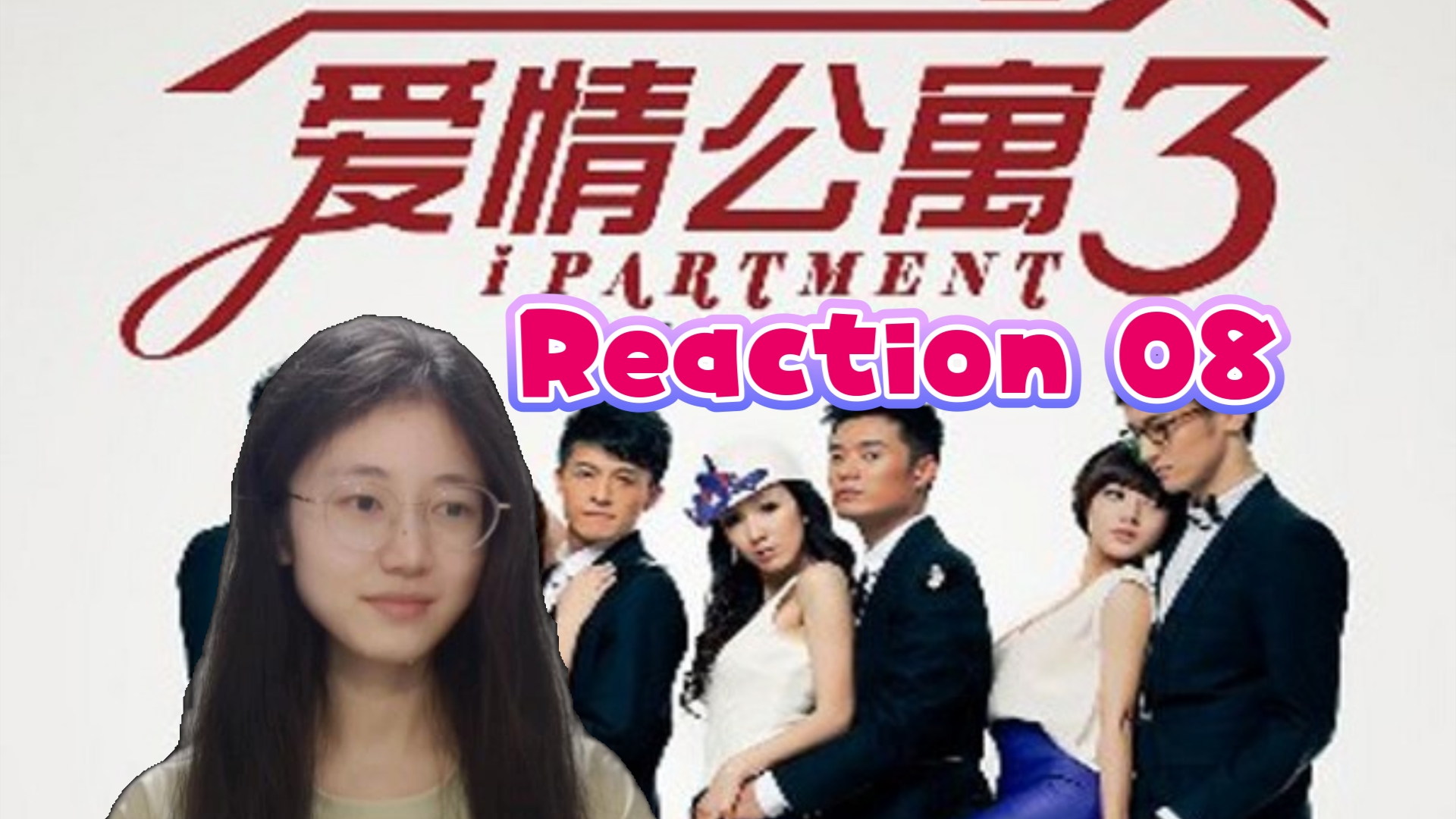 【爱情公寓第三季08】最好的结局，还会重聚吗？Reaction-清风逐鹿77-清风逐鹿77-哔哩哔哩视频