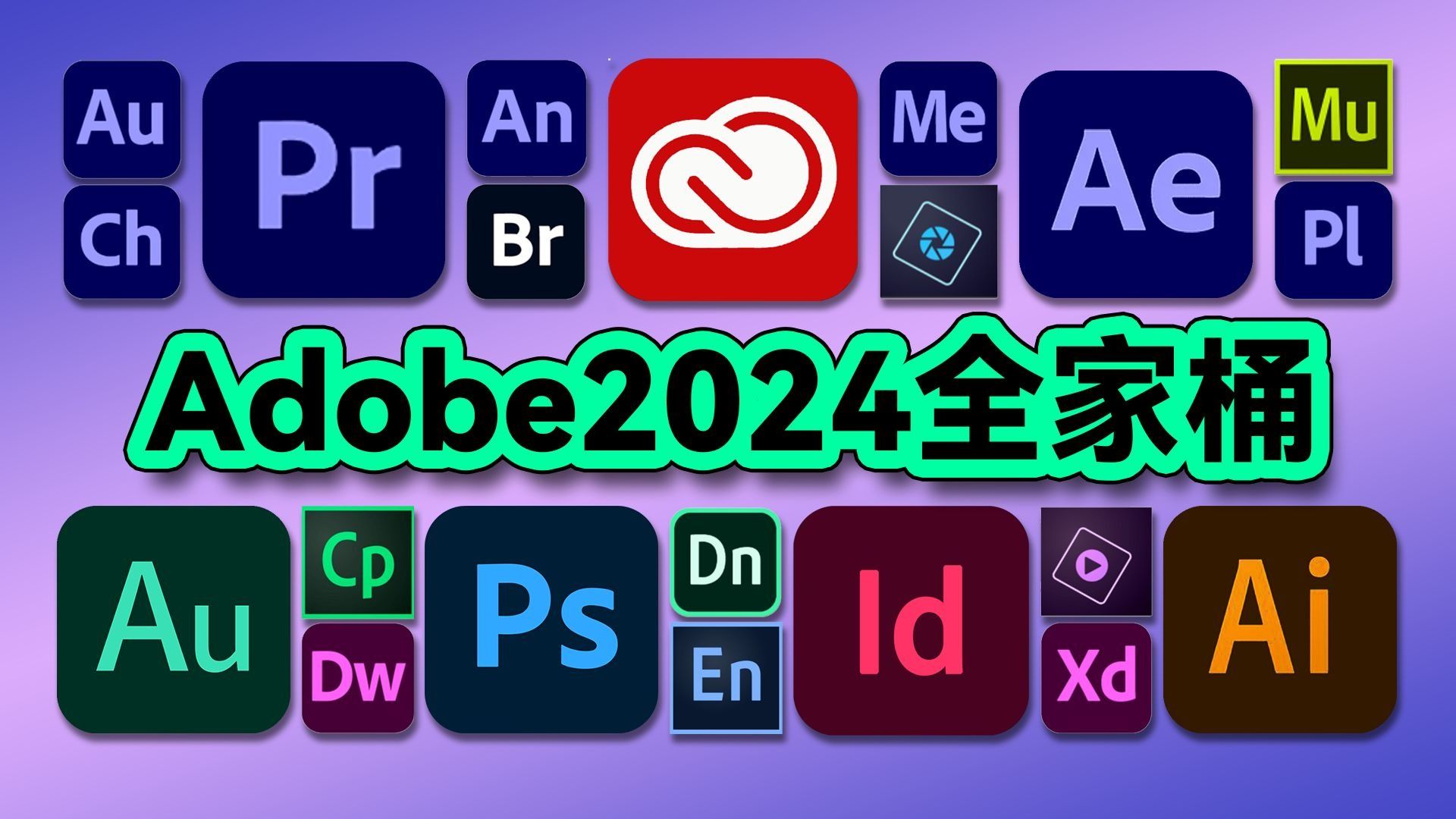 【Adobe全家桶2024】五月最新版 安装教程（附安装包）！PR/AE/Ai/AU/C4D等！永久使用，不限速下载！支持Win+Mac 视频剪辑/影视后期-随便路过的无聊人士-插件-哔哩哔哩视频