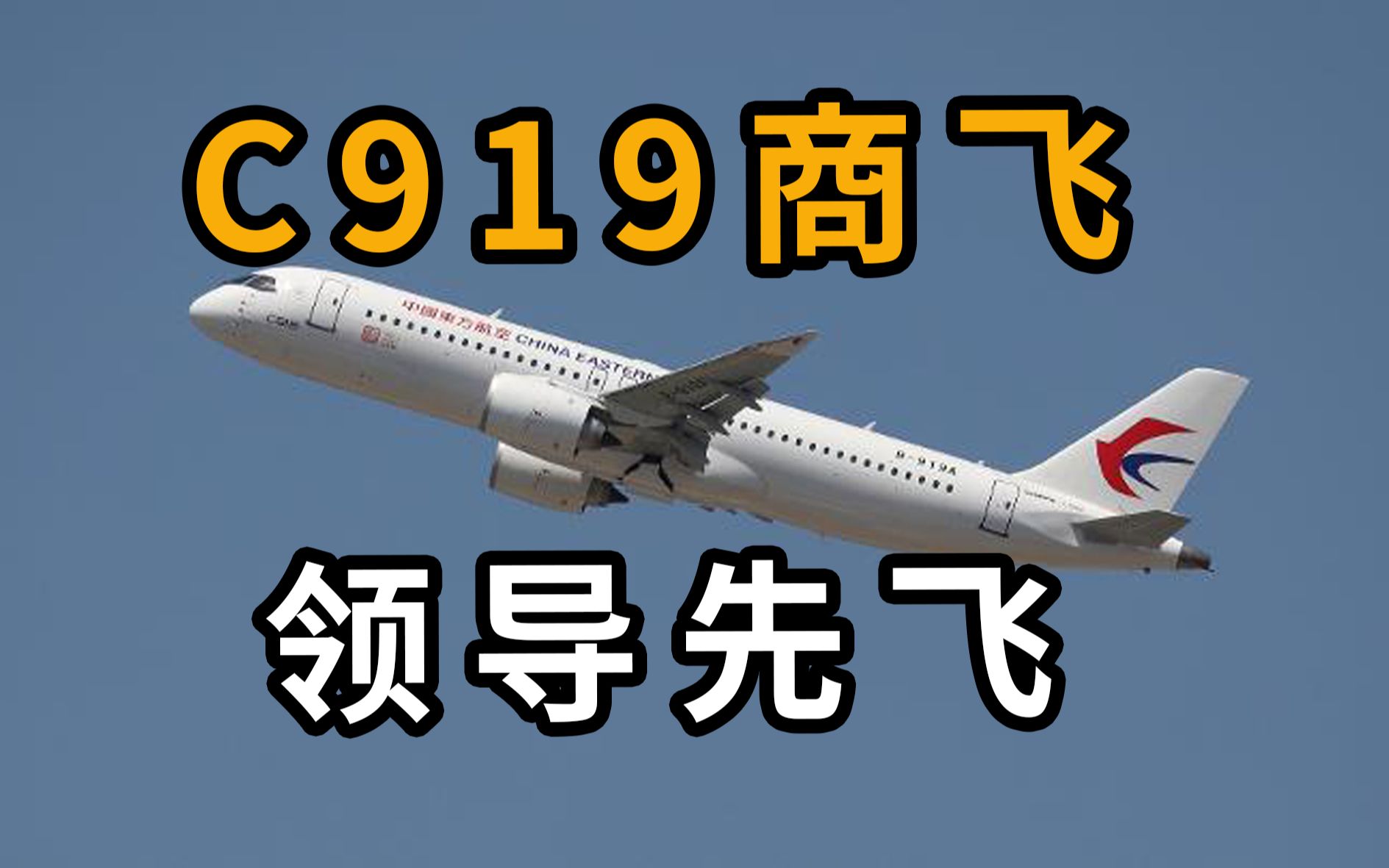 C919首次商飞，领导先飞！-树根龙门阵-树根龙门阵-哔哩哔哩视频