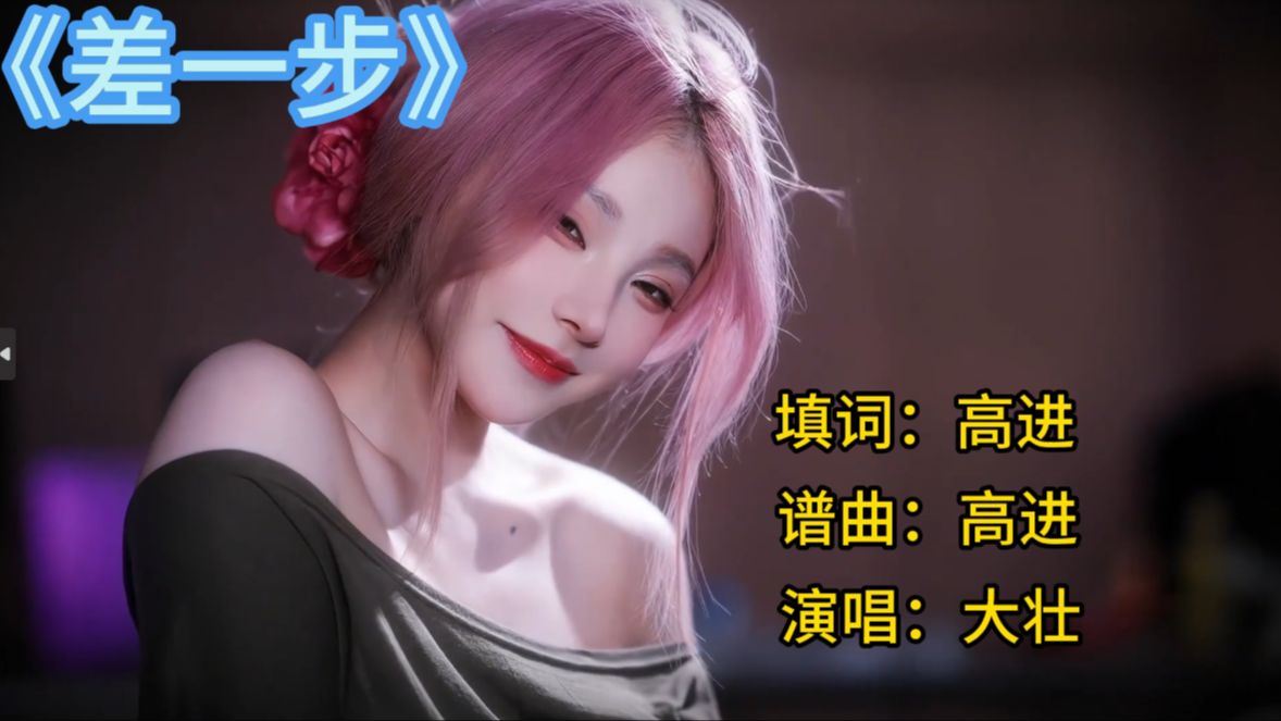 歌曲《差一步》DJ、MV完整版-八六音乐-八六音乐-哔哩哔哩视频