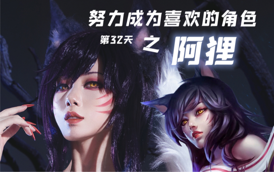 【白西瓜】COS｜努力成为喜欢的角色第32天之阿狸-白西瓜SY-白西瓜SY-哔哩哔哩视频