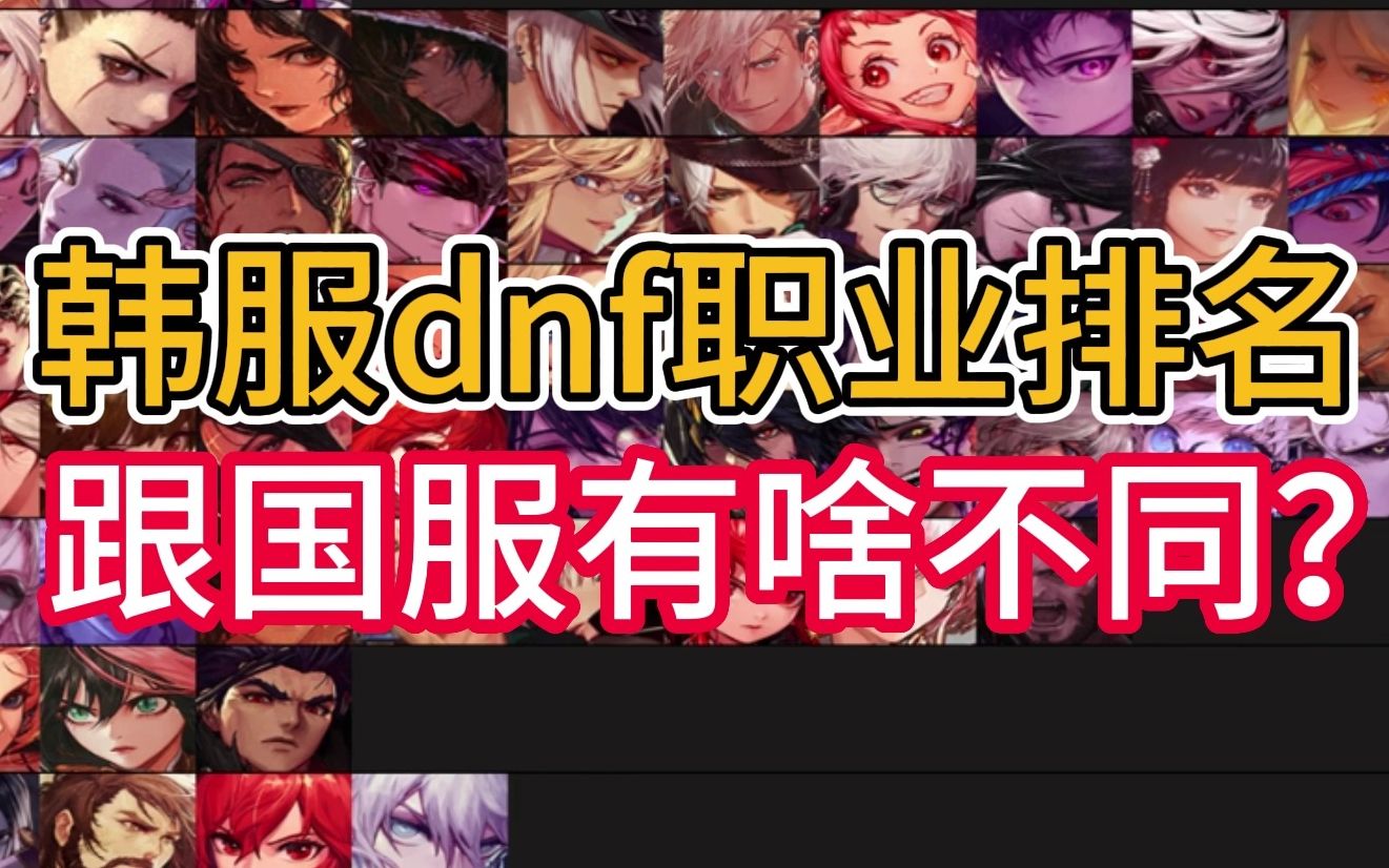 韩服dnf职业排名，跟国服有啥不同？（1）-DNF召唤小熊-DNF召唤小熊-哔哩哔哩视频
