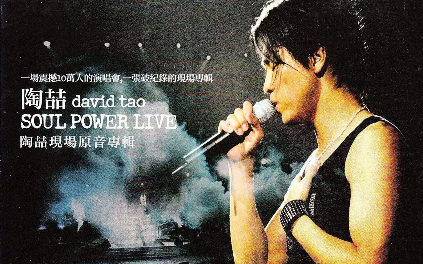 陶喆-小镇姑娘2003soulpower live 伴奏-bilibili(B站)无水印视频解析——YIUIOS易柚斯