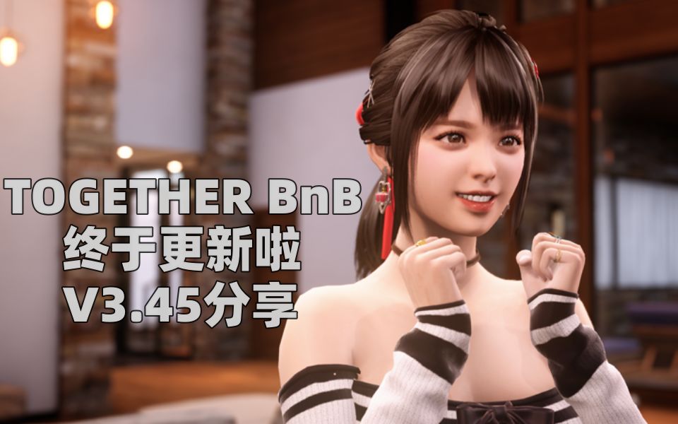 【HS2/TOGETHER BnB/VR】等了一年TOGETHER BnB终于更新V3.45了 分享给大家-使命召唤手游捡漏王-游戏-哔哩哔哩视频