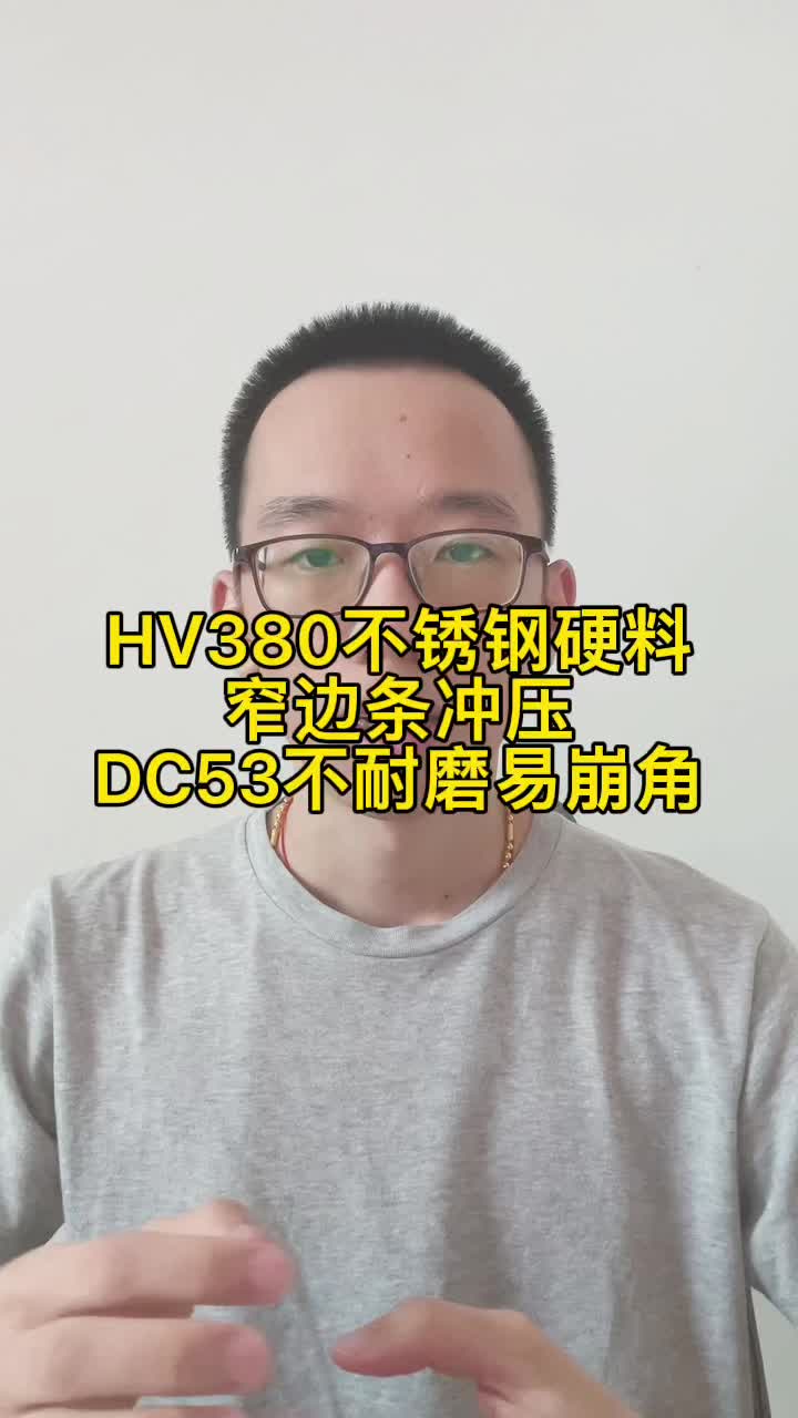 301不锈钢硬料冲压窄边条DC53崩角不耐磨，改8566加强型真耐用_哔哩哔哩_bilibili