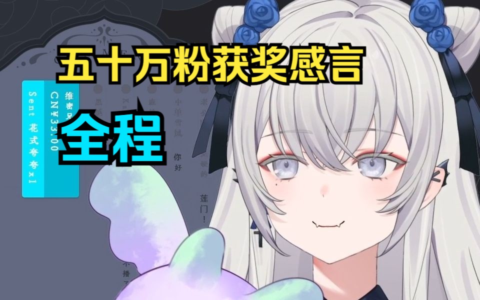 【東雪蓮】能让你的生活变得比以前更好的话，我觉得这就是我直播下去最大的收获-雪莲切片斋-雪莲切片斋-哔哩哔哩视频