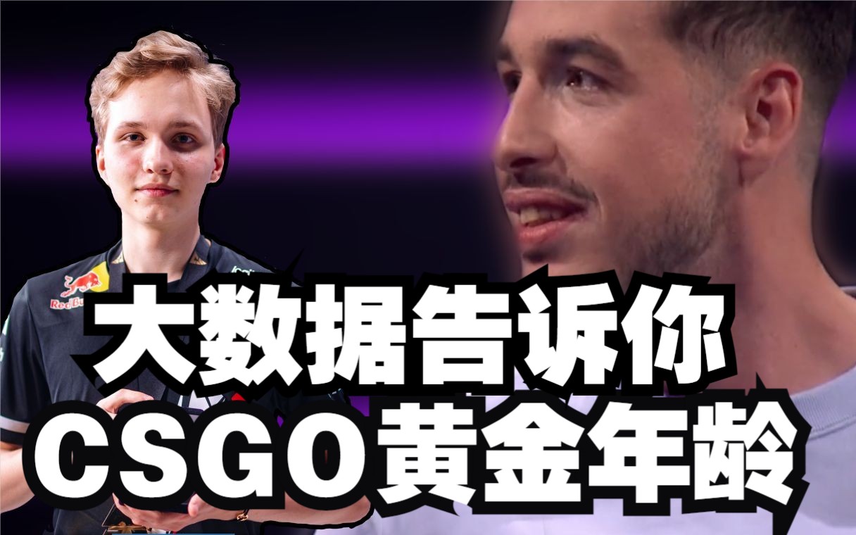 FPS玩家的黄金年龄是多少岁？真的越年轻越好吗？-CSGO古力果-CSGO古力果-哔哩哔哩视频