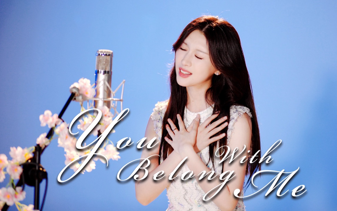 不插电版《you belong with me》抒情温柔小烟嗓-黄谧儿Mier-黄谧儿Mier-哔哩哔哩视频