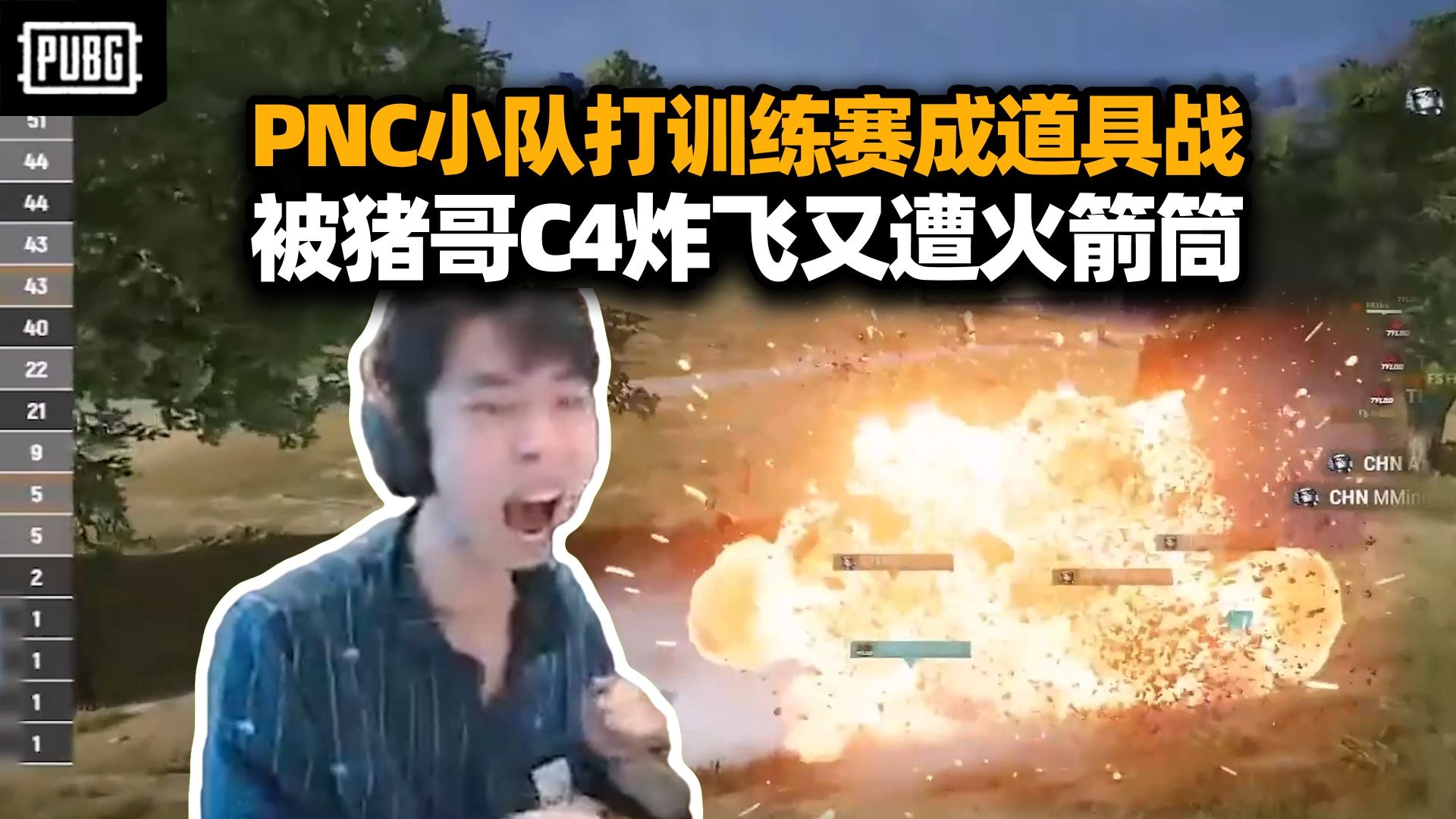 我要退役！PNC小队被猪哥C4自爆灭队 开装甲车被火箭筒一炮轰飞！职业比赛玩成道具战 威龙乌鲁鲁全都来力！-小叮当频道-小叮当频道-哔哩哔哩视频