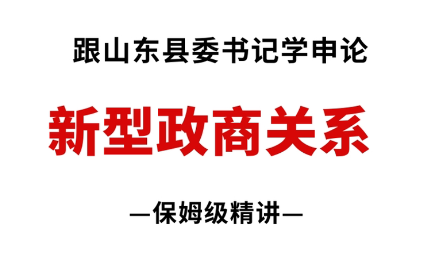 不愧是山东县委书记! 新型政商关系”讲得最透彻 公考静姐 公考静姐 哔哩哔哩视频