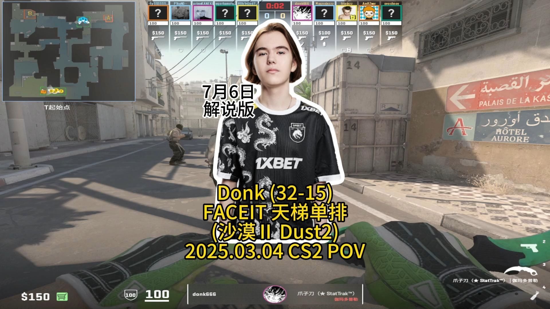 高质量对局 Donk天梯双排(沙漠Ⅱ Dust2)(32-15)的第一视角POV解说版-CS2仙鹤-CS2仙鹤-哔哩哔哩视频