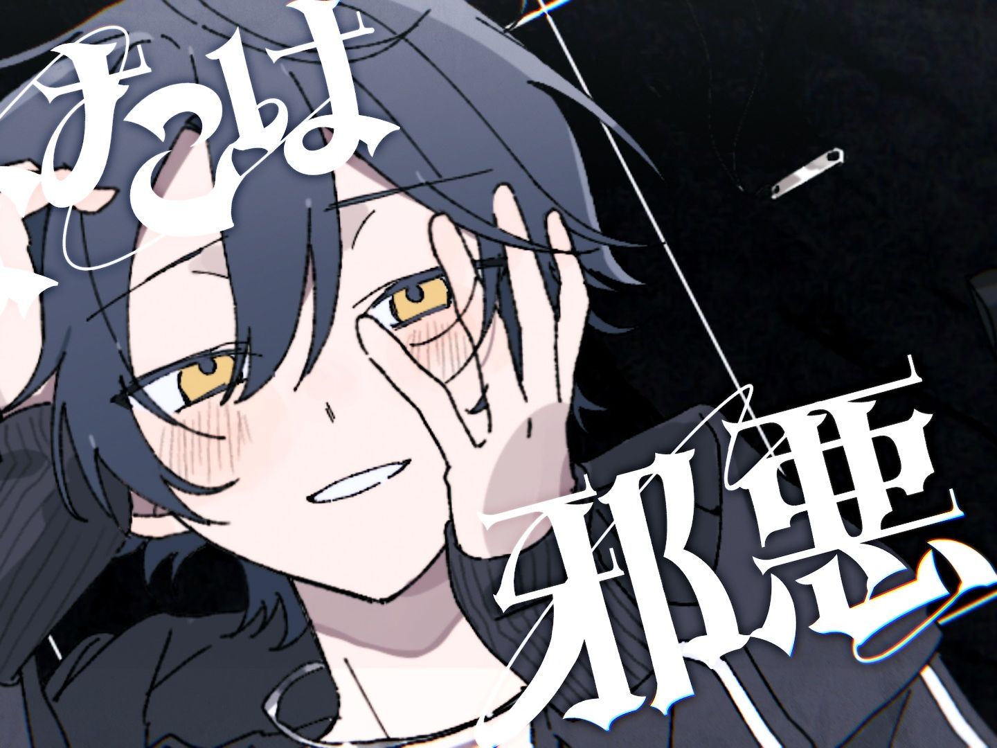 【Leo/need × KAITO】Peaky Peaky【2DMV／『世界计划 多彩舞台』主题原创曲 SEKAI ver.】【中文CC字幕】-想要成为断幺九糕手-旧-哔哩哔哩视频