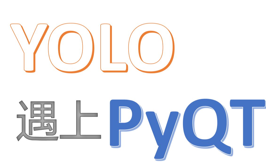 当YOLO遇上PyQt 【临时抱佛脚必备系列】_哔哩哔哩_bilibili