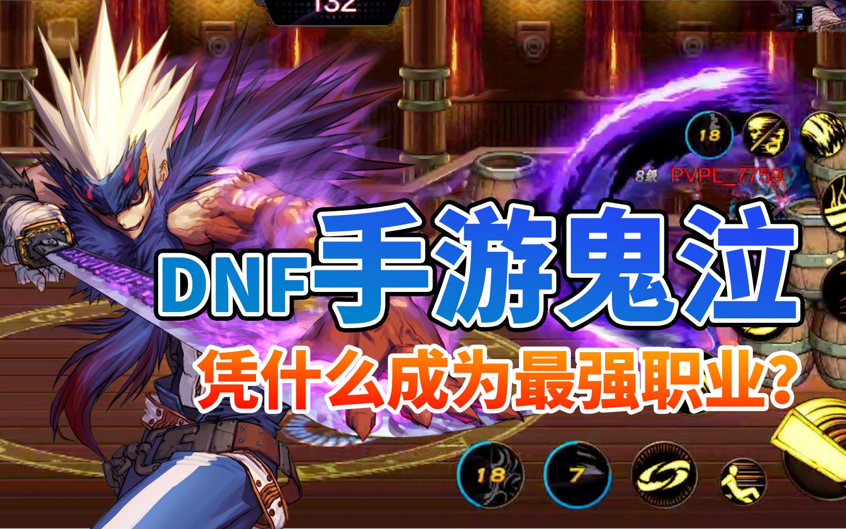 DNF手游鬼泣凭什么成为PK场一哥？无限鬼影步到底有多变态？_哔哩哔哩_bilibili