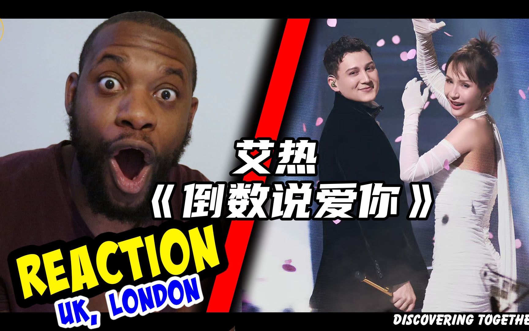 最美舞台！说唱巅峰对决 艾热《倒数说爱你》reaction新鲜出炉！英国小哥直呼：这是我做这个频道以来看过最美的舞台！！！ 英国小哥kalexwillzy 英国小哥kalexwillzy 哔哩哔哩视频 